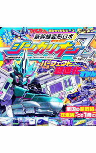 &nbsp;&nbsp;&nbsp; 新幹線変形ロボシンカリオンZパーフェクト超進化ずかん 単行本 の詳細 新幹線と在来線がZ合体して超進化！　日本の平和と安全を守る最強ロボット“シンカリオンZ”の秘密を大公開。さまざまなシンカリオンZを、...