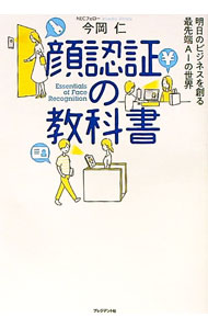 &nbsp;&nbsp;&nbsp; 顔認証の教科書 単行本 の詳細 東京2020オリンピック・パラリンピック大会で使用されるなど、広く社会に普及した顔認証技術。基本理論から実用事例、応用の可能性、世界と戦ってきた体験談まで、顔認証のスペシ...