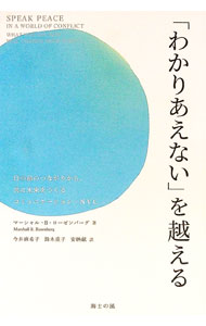 &nbsp;&nbsp;&nbsp; 「わかりあえない」を越える 単行本 の詳細 世界各地の個人・組織・社会に広がる新しいアプローチ「NVC（非暴力コミュニケーション）」。家族とのすれ違いから集団間の深刻な対立まで、あらゆる状況で活かせるN...