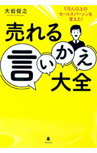 &nbsp;&nbsp;&nbsp; 売れる言いかえ大全 単行本 の詳細 売れる／売れないは“ちょっとした言葉づかい”で決まる！　アプローチからヒアリング、企画・提案、プレゼン、オンライン商談、交渉・折衝、クレーム対応まで、客が思わず買いた...