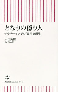 &nbsp;&nbsp;&nbsp; となりの億り人 新書 の詳細 日本で純金融資産1億円以上を保有する層はわずかに思えるが、実際は世帯主100人の内2〜3人の割合で存在する。そうした“億り人”はどんな思考や行動をしているのか、当事者のイン...
