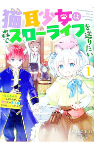 &nbsp;&nbsp;&nbsp; 猫耳少女は森でスローライフを送りたい 1 単行本 の詳細 カテゴリ: 中古本 ジャンル: 文芸 ライトノベル　男性向け 出版社: アース・スターエンターテイメント レーベル: 作者: yocco カナ:...