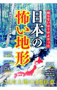 &nbsp;&nbsp;&nbsp; 知らないほうがよかった日本の怖い地形 単行本 の詳細 カテゴリ: 中古本 ジャンル: 料理・趣味・児童 地図・旅行記 出版社: 彩図社 レーベル: 作者: 地形ミステリー研究会 カナ: シラナイホウガヨ...