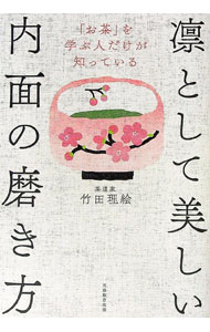 &nbsp;&nbsp;&nbsp; 凛として美しい内面の磨き方 単行本 の詳細 カテゴリ: 中古本 ジャンル: 女性・生活・コンピュータ 茶道 出版社: 実務教育出版 レーベル: 作者: 竹田理絵 カナ: リントシテウツクシイナイメンノミ...