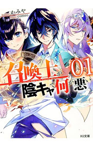 &nbsp;&nbsp;&nbsp; 召喚士が陰キャで何が悪い 1 文庫 の詳細 カテゴリ: 中古本 ジャンル: 文芸 小説一般 出版社: ホビージャパン レーベル: 作者: かみや カナ: ショウカンシガインキャデナニガワルイ / カミヤ...