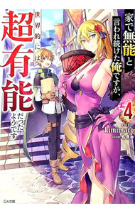 &nbsp;&nbsp;&nbsp; 家で無能と言われ続けた俺ですが、世界的には超有能だったようです 4 文庫 の詳細 聖女ファムからの試練として「聖剣」を手に入れるため迷宮都市に赴くジークたち。しかし、長女アエリアの計略により剣聖ライザが...