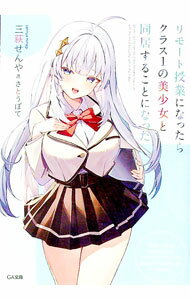 &nbsp;&nbsp;&nbsp; リモート授業になったらクラス1の美少女と同居することになった 文庫 の詳細 寮がクラスター発生で閉鎖し、途方に暮れていた高校生・吉野叶多。公園で会ったクラス1の美少女・星川遥のパソコンを設定するため家に...