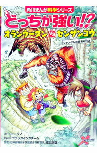 &nbsp;&nbsp;&nbsp; どっちが強い！？オランウータンvsセンザンコウ 単行本 の詳細 カテゴリ: 中古本 ジャンル: 産業・学術・歴史 動物 出版社: KADOKAWA レーベル: 作者: Xeno カナ: ドッチガツヨイオ...