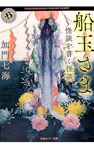 &nbsp;&nbsp;&nbsp; 船玉さま 文庫 の詳細 カテゴリ: 中古本 ジャンル: 文芸 小説一般 出版社: KADOKAWA レーベル: 作者: 加門七海 カナ: フナダマサマ / カモンナナミ サイズ: 文庫 ISBN: 40...