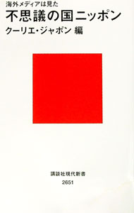 &nbsp;&nbsp;&nbsp; 不思議の国ニッポン 新書 の詳細 カテゴリ: 中古本 ジャンル: 政治・経済・法律 社会その他 出版社: 講談社 レーベル: 作者: 講談社 カナ: フシギノクニニッポン / コウダンシャ サイズ: 新...