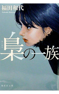 &nbsp;&nbsp;&nbsp; 梟の一族 文庫 の詳細 カテゴリ: 中古本 ジャンル: 文芸 小説一般 出版社: 集英社 レーベル: 作者: 福田和代 カナ: フクロウノイチゾク / フクダカズヨ サイズ: 文庫 ISBN: 4087...