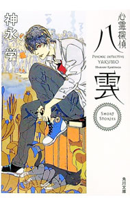 &nbsp;&nbsp;&nbsp; 心霊探偵八雲Short　Stories 文庫 の詳細 カテゴリ: 中古本 ジャンル: 文芸 小説一般 出版社: KADOKAWA レーベル: 角川文庫 作者: 神永学 カナ: シンレイタンテイヤクモショ...