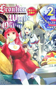 &nbsp;&nbsp;&nbsp; Frontier　World　Online 2 単行本 の詳細 カテゴリ: 中古本 ジャンル: 文芸 ライトノベル　男性向け 出版社: KADOKAWA レーベル: 作者: ながワサビ64 カナ: フロ...