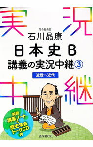 &nbsp;&nbsp;&nbsp; 【講義ノート・歴史年表トークCD・赤シート付】石川晶康日本史B　講義の実況中継　3　（近世−近代） 単行本 の詳細 付属品：講義ノート・歴史年表トークCD・赤シート付 カテゴリ: 中古本 ジャンル: 産...