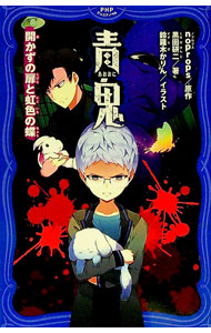 &nbsp;&nbsp;&nbsp; 青鬼 〔9〕 新書 の詳細 カテゴリ: 中古本 ジャンル: 文芸 小説一般 出版社: PHP研究所 レーベル: 作者: noprops カナ: アオオニ / ノープロップス サイズ: 新書 ISBN: ...