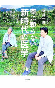 &nbsp;&nbsp;&nbsp; 薬に頼らない新時代の医学 単行本 の詳細 薬に頼らず、セルフケアを中心とした生活指導を行う内科医が、健康情報を発信している12人の「達人」を訪問。その秘訣や、神髄を聞き出すために行った対談を収録する。 ...