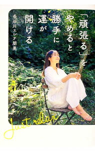 &nbsp;&nbsp;&nbsp; 「頑張る」をやめると勝手に運が開ける 単行本 の詳細 開運とは、ありのままでリラックスしているうちに、勝手に向こうから欲しいものや望ましい状況がやってくること。頑張らないでできるちょっとしたアクションや...
