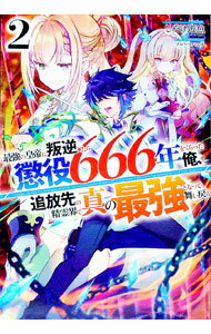 &nbsp;&nbsp;&nbsp; 最強の皇帝に叛逆したら懲役666年をくらった俺、追放先の精霊界で真の最強となって舞い戻る 2 単行本 の詳細 帝都を破滅から救った精霊士のジードは、「賢者学園」の教師として全生徒の信望を集めていた。そん...