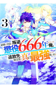 &nbsp;&nbsp;&nbsp; 最強の皇帝に叛逆したら懲役666年をくらった俺、追放先の精霊界で真の最強となって舞い戻る 3 単行本 の詳細 魔王ゼグドゥの復活未遂をきっかけに、異変が相次ぐ人間界。ジードたちは異変の原因を探るため、謎...