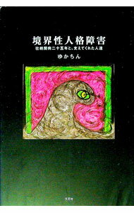&nbsp;&nbsp;&nbsp; 境界性人格障害　壮絶闘病二十五年と、支えてくれた人達 単行本 の詳細 カテゴリ: 中古本 ジャンル: 文芸 エッセイ・対談 出版社: 文芸社 レーベル: 作者: ゆかちん カナ: キョウカイセイジンカク...
