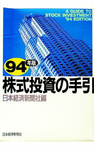&nbsp;&nbsp;&nbsp; 株式投資の手引　1994年版 単行本 の詳細 カテゴリ: 中古本 ジャンル: ビジネス 株 出版社: 日本経済新聞社 レーベル: 作者: 日本経済新聞社 カナ: カブシキトウシノテビキ / ニホンケイザ...