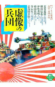 &nbsp;&nbsp;&nbsp; 虚像の兵団 文庫 の詳細 カテゴリ: 中古本 ジャンル: 料理・趣味・児童 ミリタリー 出版社: ベストセラーズ レーベル: ワニ文庫 作者: 荒巻義雄 カナ: キョゾウノヘイダン / アラマキヨシオ ...