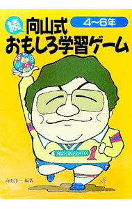&nbsp;&nbsp;&nbsp; "続・向山式おもしろ学習ゲーム　4−6年 " の詳細 出版社: 主婦の友社 レーベル: 作者: 向山洋一 カナ: ゾクムコウヤマシキオモシロガクシュウゲーム4カラ6ネン / ムコウヤマヨウイチ サイズ:...