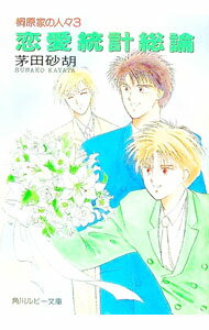 &nbsp;&nbsp;&nbsp; 桐原家の人々(3)−恋愛統計総論− 文庫 の詳細 カテゴリ: 中古本 ジャンル: 文芸 ボーイズラブ 出版社: 角川書店 レーベル: 角川ルビー文庫 作者: 茅田砂胡 カナ: キリハラケノヒトビト3レン...