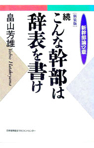 &nbsp;&nbsp;&nbsp; 続　こんな幹部は辞表を書け 単行本 の詳細 カテゴリ: 中古本 ジャンル: ビジネス リーダーシップ 出版社: 日本能率協会マネジメントセンター レーベル: 作者: 畠山芳雄 カナ: ゾクコンナカンブワ...