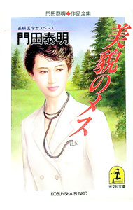 &nbsp;&nbsp;&nbsp; 美貌のメス 文庫 の詳細 カテゴリ: 中古本 ジャンル: 文芸 小説一般 出版社: 光文社 レーベル: 光文社文庫 作者: 門田泰明 カナ: ビボウノメス / カドタヤスアキ サイズ: 文庫 ISBN:...