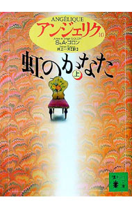 &nbsp;&nbsp;&nbsp; アンジェリク(10)−虹のかなた−　［しおり付属保証なし］ 上 文庫 の詳細 カテゴリ: 中古本 ジャンル: 文芸 小説一般 出版社: 講談社 レーベル: 講談社文庫 作者: S・ゴロン／A・ゴロン カ...