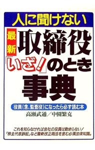&nbsp;&nbsp;&nbsp; 取締役「いざ！」のとき事典 単行本 の詳細 カテゴリ: 中古本 ジャンル: 政治・経済・法律 民法 出版社: 中経出版 レーベル: 作者: 中園繁克 カナ: トリシマリヤクイザノトキジテン / ナカゾノ...