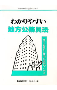 &nbsp;&nbsp;&nbsp; わかりやすい地方公務員法 単行本 の詳細 カテゴリ: 中古本 ジャンル: 政治・経済・法律 地方自治 出版社: 東京リーガルマインド レーベル: わかりやすい法律シリーズ 作者: 東京リーガルマインド ...
