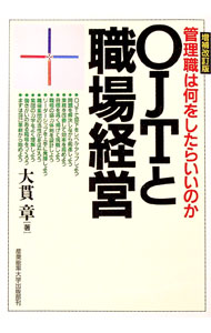 &nbsp;&nbsp;&nbsp; OJTと職場経営 単行本 の詳細 カテゴリ: 中古本 ジャンル: ビジネス リーダーシップ 出版社: 産能大学出版部 レーベル: 作者: 大貫章 カナ: オージェーティートショクバケイエイ / オオヌキ...