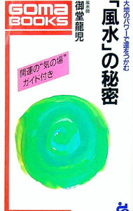 &nbsp;&nbsp;&nbsp; 「風水」の秘密 新書 の詳細 カテゴリ: 中古本 ジャンル: 女性・生活・コンピュータ 家相・風水 出版社: ごま書房 レーベル: ゴマブックス 作者: 御堂竜児 カナ: フウスイノヒミツ / ミドウリ...