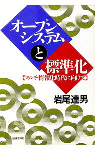 &nbsp;&nbsp;&nbsp; "オープンシステムと標準化−マルチ情報化時代に向けて− " の詳細 出版社: 生産性出版 レーベル: 作者: 岩尾達男 カナ: オープンシステムトヒョウジュンカマルチジョウホウカジダイニムケテ / イワ...
