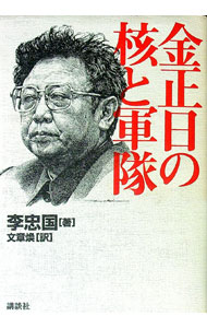 &nbsp;&nbsp;&nbsp; 金正日の核と軍隊 単行本 の詳細 カテゴリ: 中古本 ジャンル: 料理・趣味・児童 ミリタリー 出版社: 講談社 レーベル: 作者: 李忠国 カナ: キンセイニチノカクトグンタイ / イチュングク サイ...