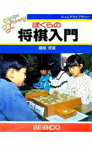 &nbsp;&nbsp;&nbsp; ぼくらの将棋入門 単行本 の詳細 カテゴリ: 中古本 ジャンル: 料理・趣味・児童 将棋 出版社: 成美堂出版 レーベル: ジュニアライブラリー 作者: 関根茂 カナ: ボクラノショウギニュウモン / ...
