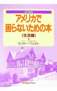 &nbsp;&nbsp;&nbsp; アメリカで困らないための本−生活編−【改訂新版】 単行本 の詳細 カテゴリ: 中古本 ジャンル: 料理・趣味・児童 地図・旅行記 出版社: ジャパンタイムズ レーベル: 作者: ミッキー・フェルト カナ...
