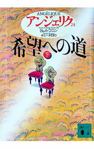 &nbsp;&nbsp;&nbsp; アンジェリク(24)−希望への道−　［しおり付属保証なし］ 下 文庫 の詳細 カテゴリ: 中古本 ジャンル: 文芸 小説一般 出版社: 講談社 レーベル: 講談社文庫 作者: S・ゴロン／A・ゴロン カ...