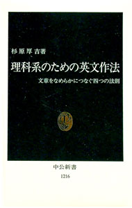 &nbsp;&nbsp;&nbsp; 理科系のための英文作法 新書 の詳細 カテゴリ: 中古本 ジャンル: 産業・学術・歴史 英語 出版社: 中央公論社 レーベル: 中公新書 作者: 杉原厚吉 カナ: リカケイノタメノエイブンサホウ / ス...