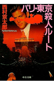 &nbsp;&nbsp;&nbsp; パリ・東京殺人ルート 文庫 の詳細 カテゴリ: 中古本 ジャンル: 文芸 小説一般 出版社: 中央公論社 レーベル: 中公文庫 作者: 西村京太郎 カナ: パリトウキョウサツジンルート / ニシムラキョ...