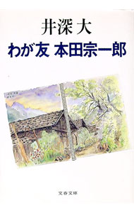 &nbsp;&nbsp;&nbsp; わが友本田宗一郎 文庫 の詳細 カテゴリ: 中古本 ジャンル: 産業・学術・歴史 その他歴史 出版社: 文芸春秋 レーベル: 文春文庫 作者: 井深大 カナ: ワガトモホンダソウイチロウ / イブカマサ...