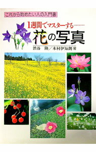 &nbsp;&nbsp;&nbsp; 1週間でマスターする花の写真 単行本 の詳細 カテゴリ: 中古本 ジャンル: 料理・趣味・児童 写真 出版社: 永岡書店 レーベル: 作者: 木村伊知朗 カナ: イッシュウカンデマスタースルハナノシャシ...