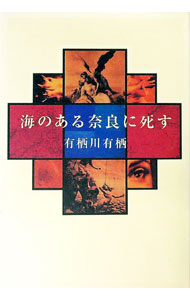 &nbsp;&nbsp;&nbsp; 海のある奈良に死す（作家アリスシリーズ／火村英生シリーズ4） 単行本 の詳細 カテゴリ: 中古本 ジャンル: 文芸 小説一般 出版社: 双葉社 レーベル: 作者: 有栖川有栖 カナ: ウミノアルナラニシ...