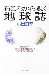 &nbsp;&nbsp;&nbsp; "石ころから覗く地球誌 " の詳細 出版社: NTT出版 レーベル: 作者: 小出良幸 カナ: イシコロカラノゾクチキュウシ / コイデヨシユキ サイズ: 単行本 関連商品リンク : 小出良幸 NTT出版