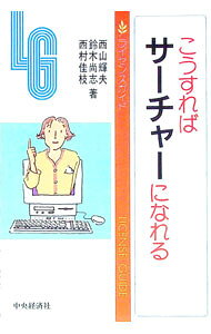 &nbsp;&nbsp;&nbsp; こうすればサーチャーになれる 単行本 の詳細 カテゴリ: 中古本 ジャンル: 女性・生活・コンピュータ コンピューター・インターネットその他 出版社: 中央経済社 レーベル: ライセンスガイド 作者: ...