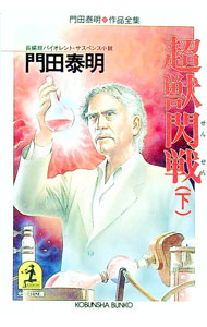 &nbsp;&nbsp;&nbsp; 超獣閃戦 下 文庫 の詳細 カテゴリ: 中古本 ジャンル: 文芸 小説一般 出版社: 光文社 レーベル: 光文社文庫 作者: 門田泰明 カナ: チョウジュウセンセン3 / カドタヤスアキ サイズ: 文庫...