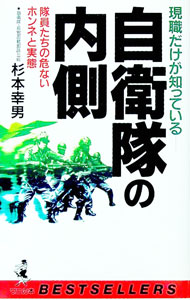 &nbsp;&nbsp;&nbsp; 自衛隊の内側 新書 の詳細 カテゴリ: 中古本 ジャンル: 料理・趣味・児童 ミリタリー 出版社: ベストセラーズ レーベル: ベストセラーシリーズ〈ワニの本〉 作者: 杉本幸男 カナ: ジエイタイノウ...
