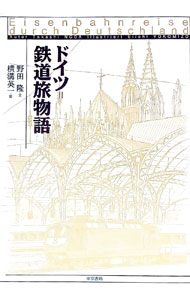 &nbsp;&nbsp;&nbsp; ドイツ＝鉄道旅物語 単行本 の詳細 カテゴリ: 中古本 ジャンル: 料理・趣味・児童 地図・旅行記 出版社: 東京書籍 レーベル: 作者: 野田隆 カナ: ドイツテツドウタビモノガタリ / ノダタカシ ...